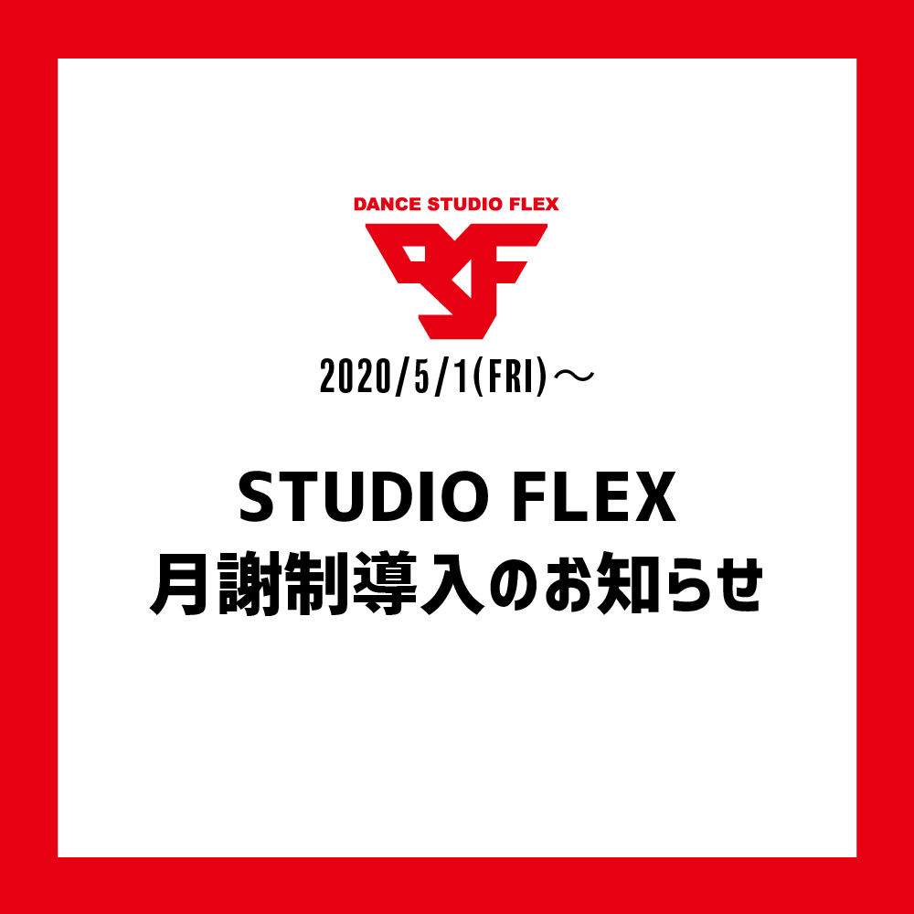 STUDIO FLEX月謝制導入のお知らせ - 広島ダンススタジオFLEX