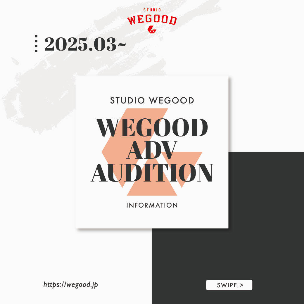 【2025.03~】WEGOOD ADVクラス オーディション開催 - 広島ダンススタジオFLEX