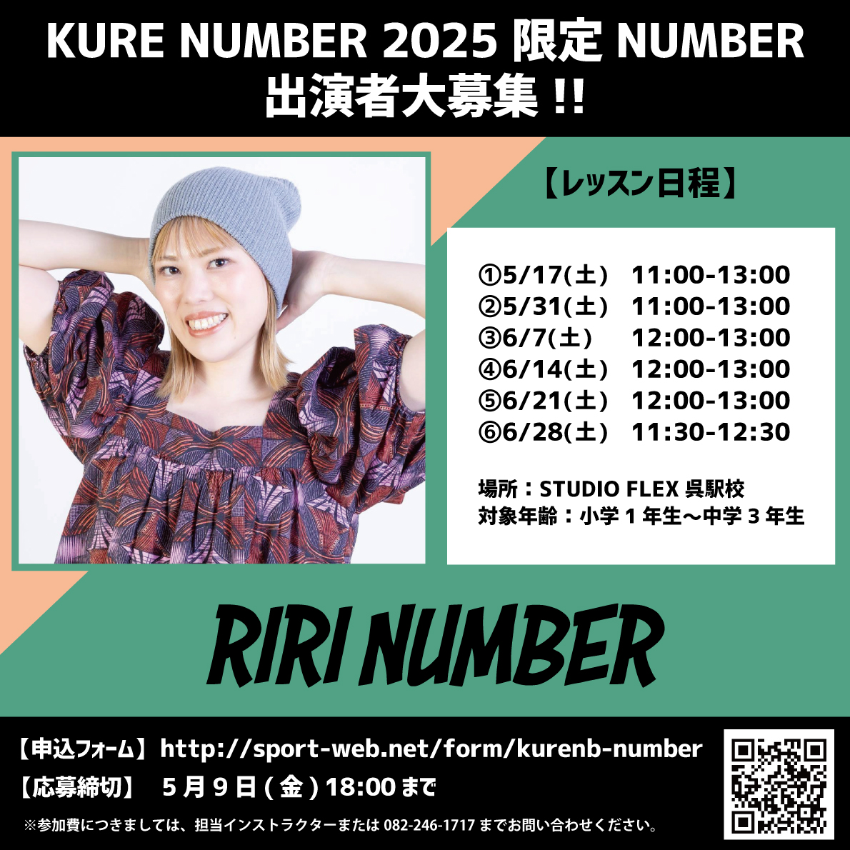 『KURE NUMBER 2025』RIRI NUMBER出演者大募集！ - 広島ダンススタジオFLEX