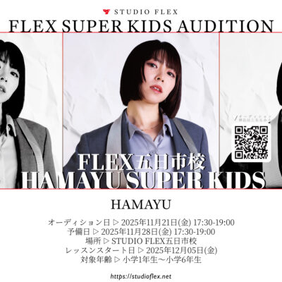 【2025.11】FLEX SUPER KIDS オーディション情報 - 広島ダンススタジオFLEX