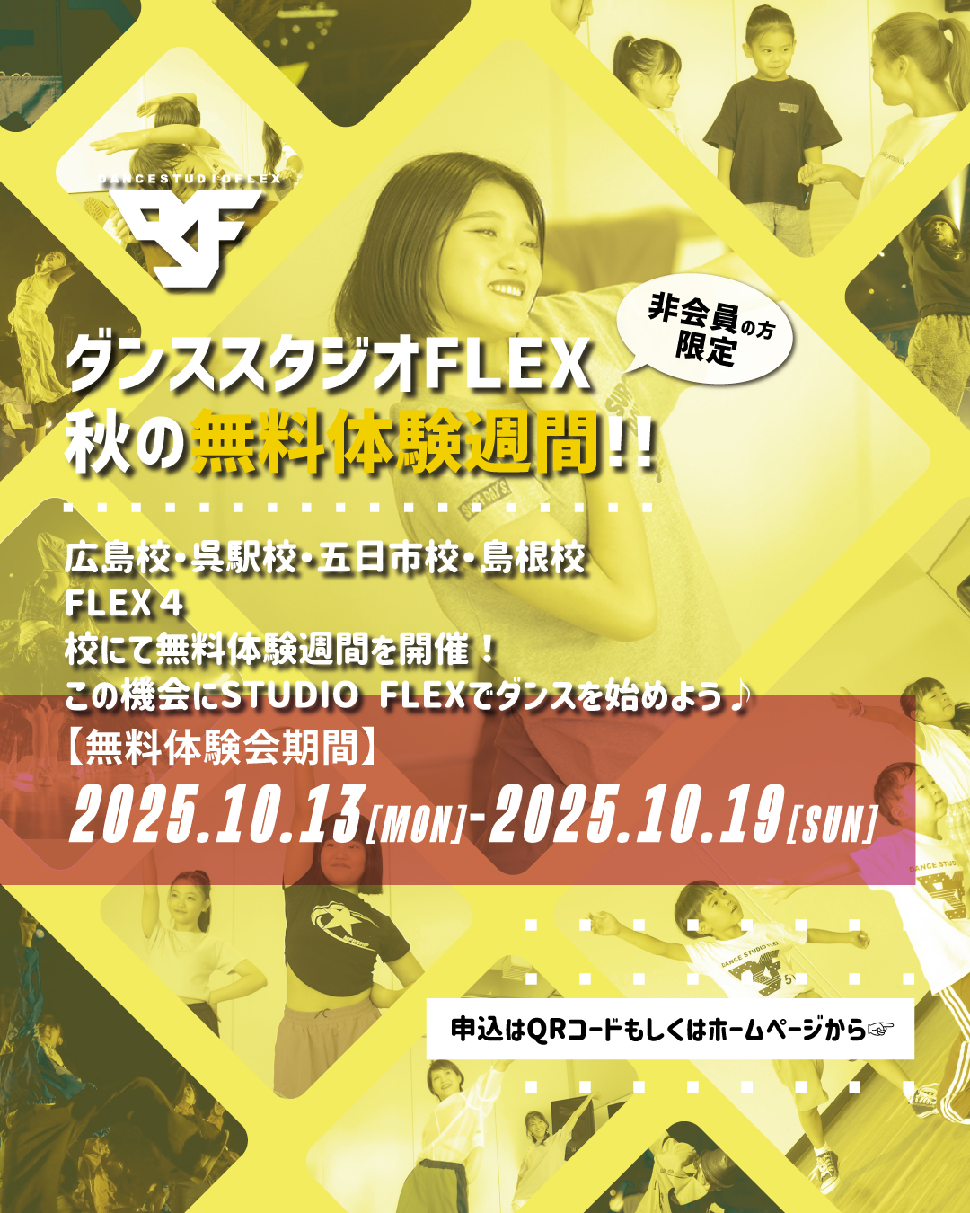 【非会員の方限定!!】STUDIO FLEX 秋の無料体験会週間開催 - 広島ダンススタジオFLEX